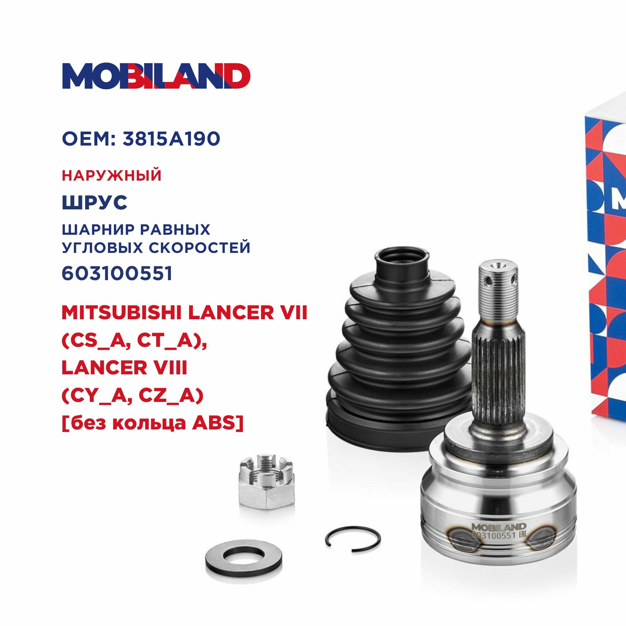 ШРУС наружный передний для а/м MITSUBISHI LANCER VII, VIII без кольца ABS, MOBILAND 603100551