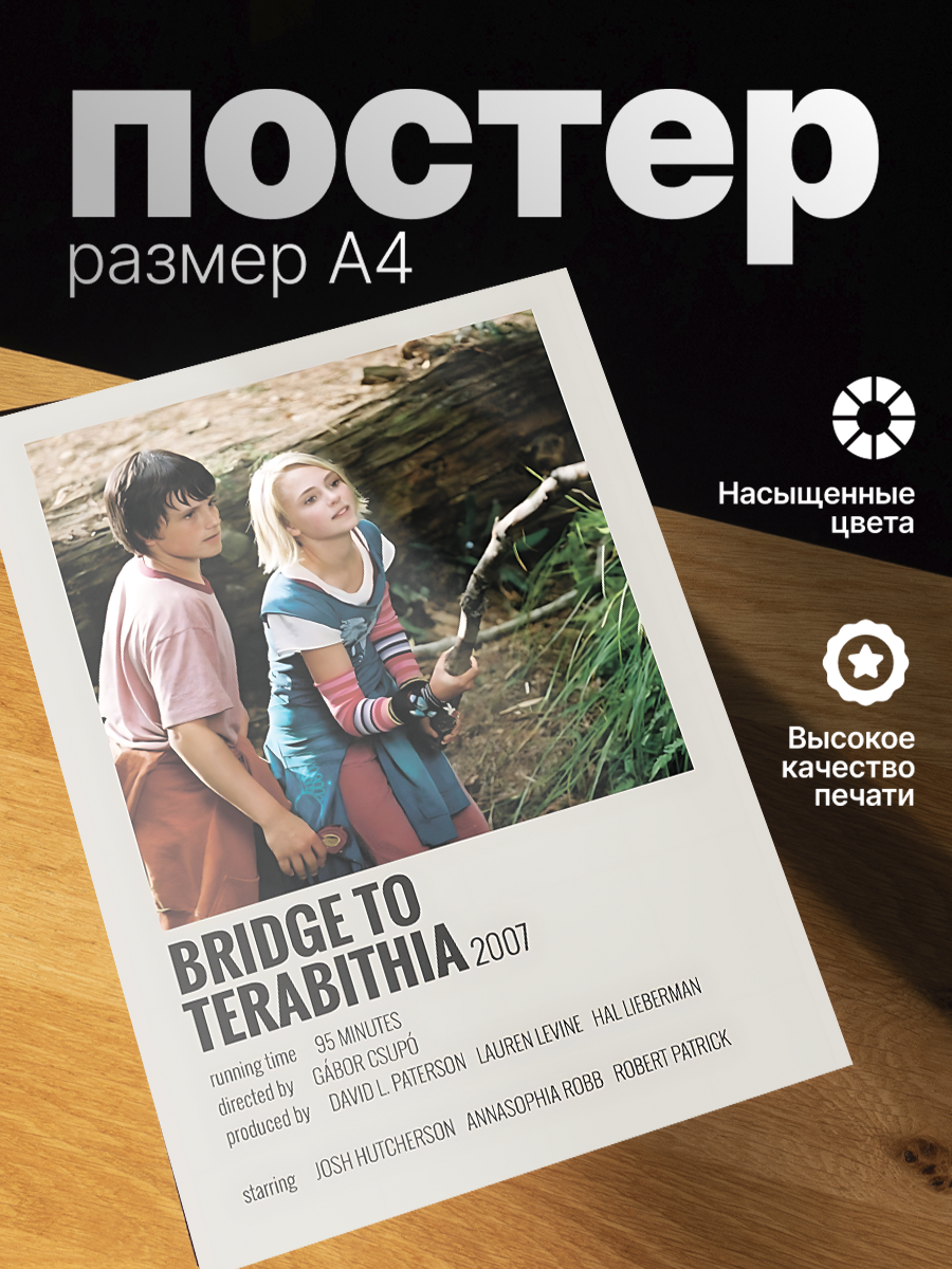 Постер ZEKEKS Мост в Терабитию, на стену, без рамы, 29x21 см, цифровая печать