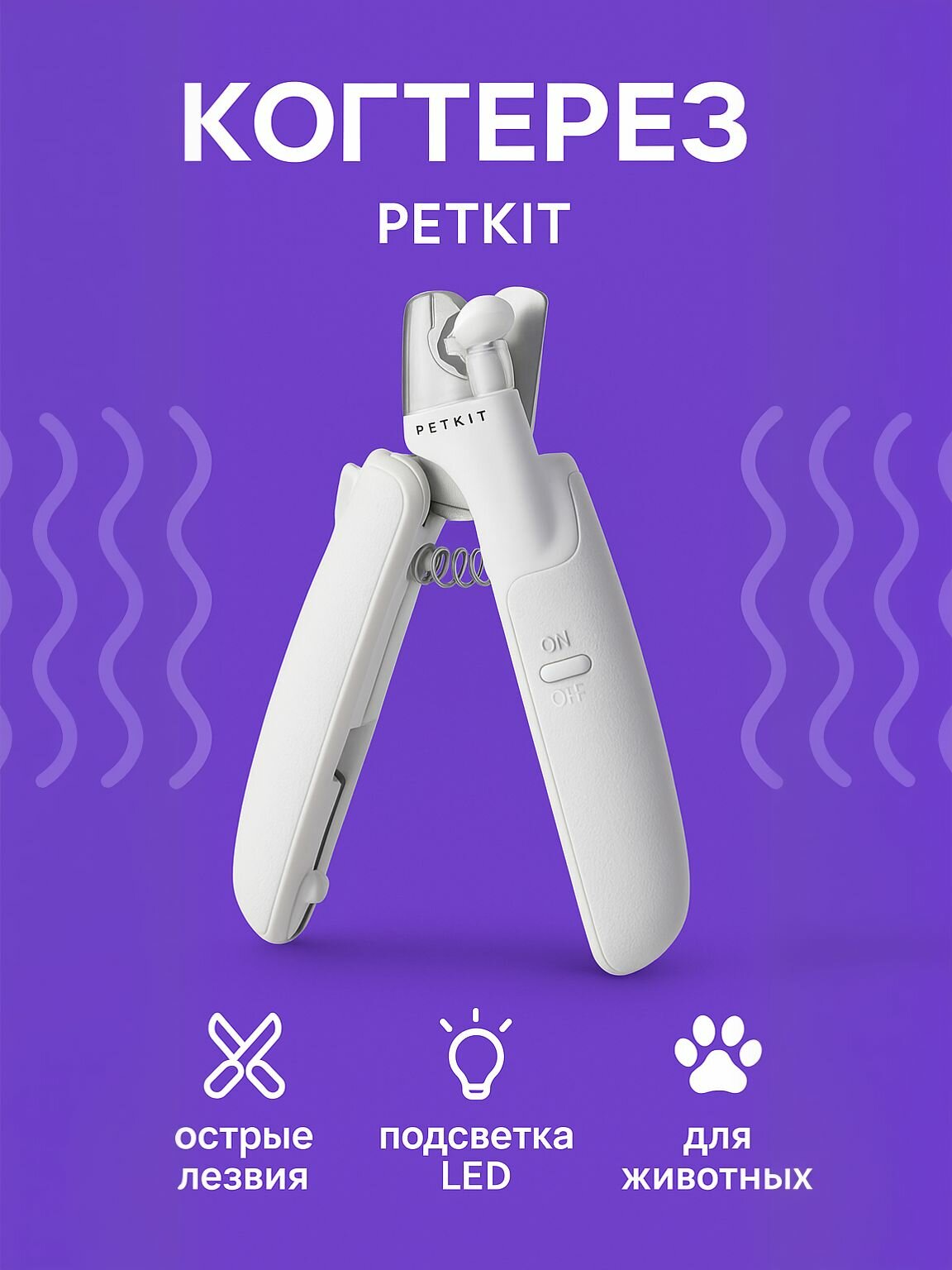 Когтерез для домашних животных Xiaomi Petkit LED Nail Clippers