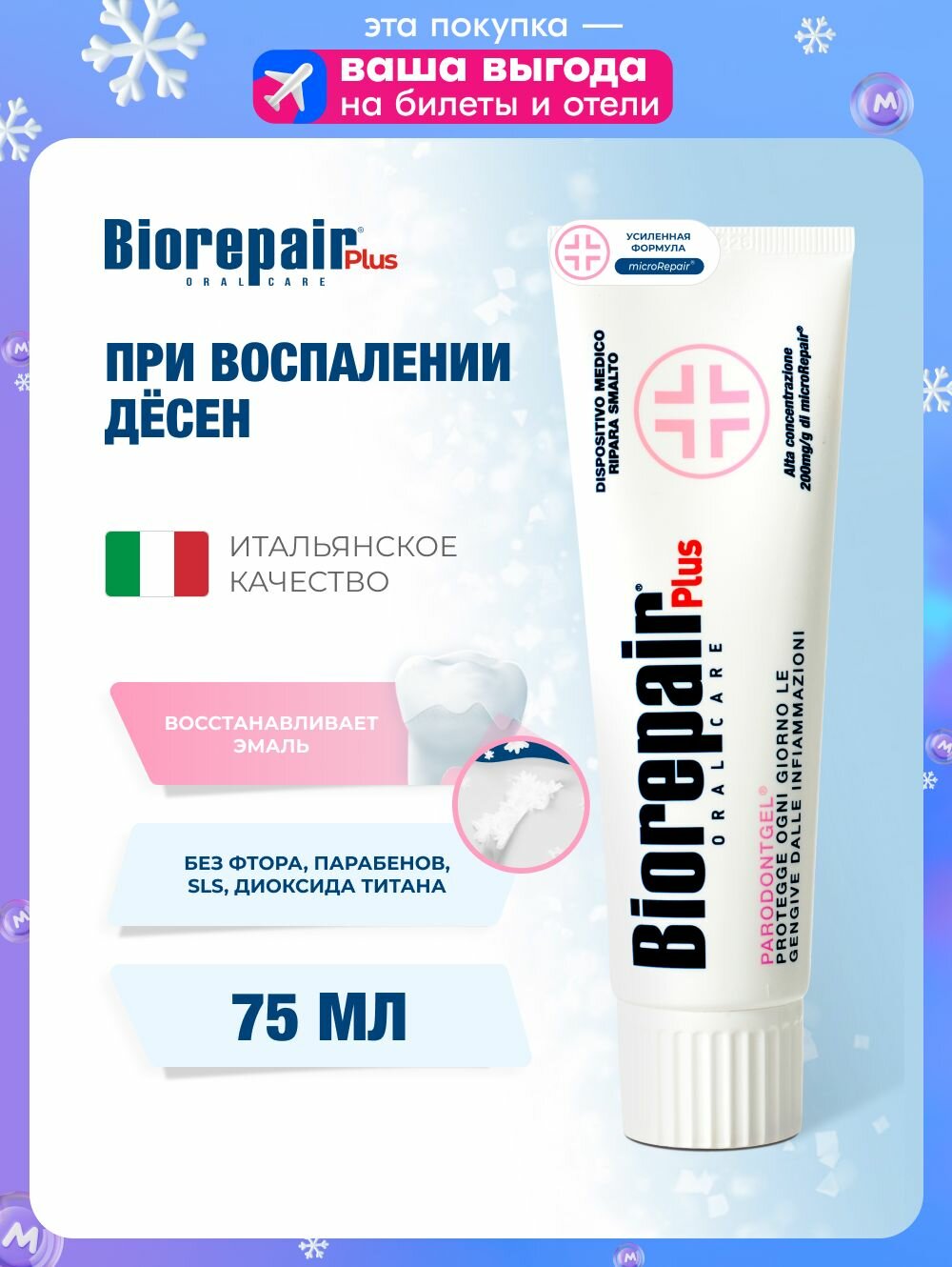 Зубная паста Biorepair Plus Parodontgel при воспалении дёсен, 75 мл(При воспалении дёсен)