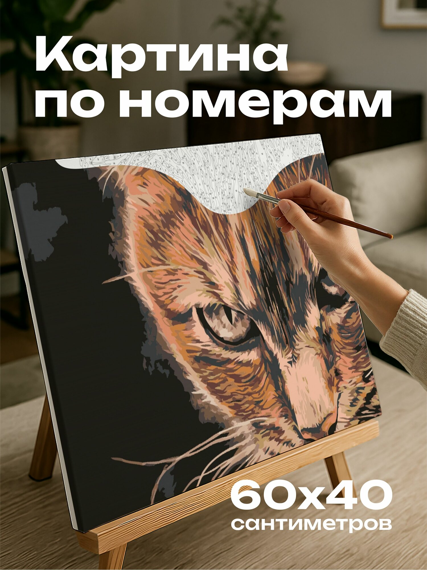 Картина по номерам 60x40 см, Кошка, рыжая, рисунок углем, взгляд, шерсть, лицо, напряженное, сосредоточенное, детали