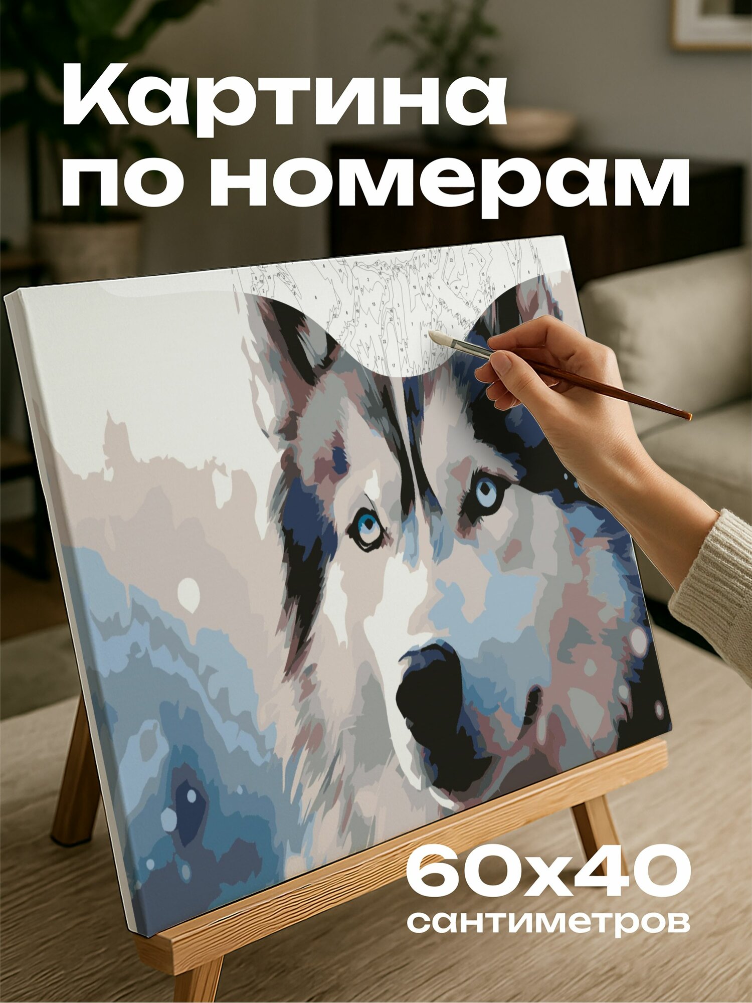 Картина по номерам 60x40 см, хаски, голубые глаза, заснеженный пейзаж, ледяная аура, цифровая картина