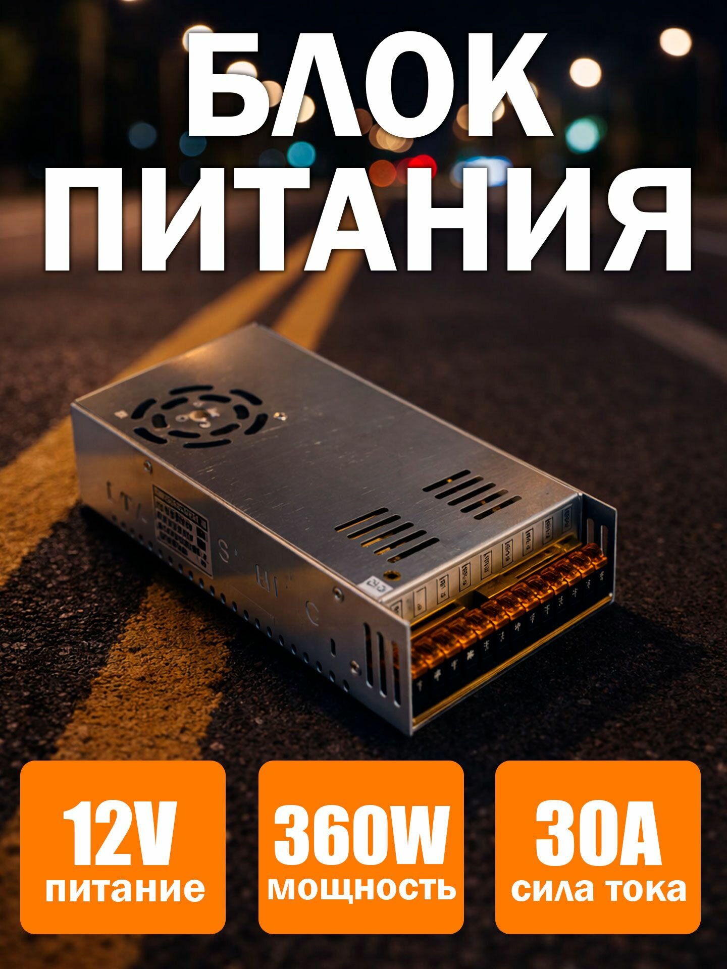 Блок питания 360 вт 12V DC 30A Бренд DLED