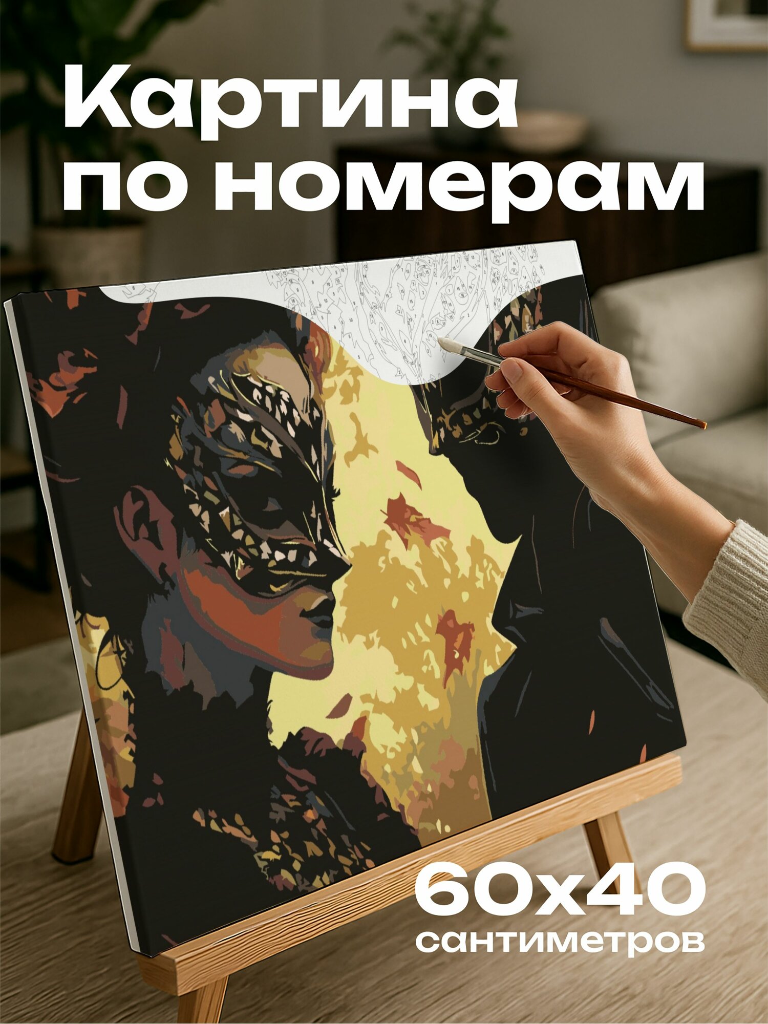 Картина по номерам 60x40 см, маскарад, осень, бал, маски, узор, наряды, листья, таинственность, очарование