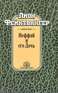 Иеффай и его Дочь