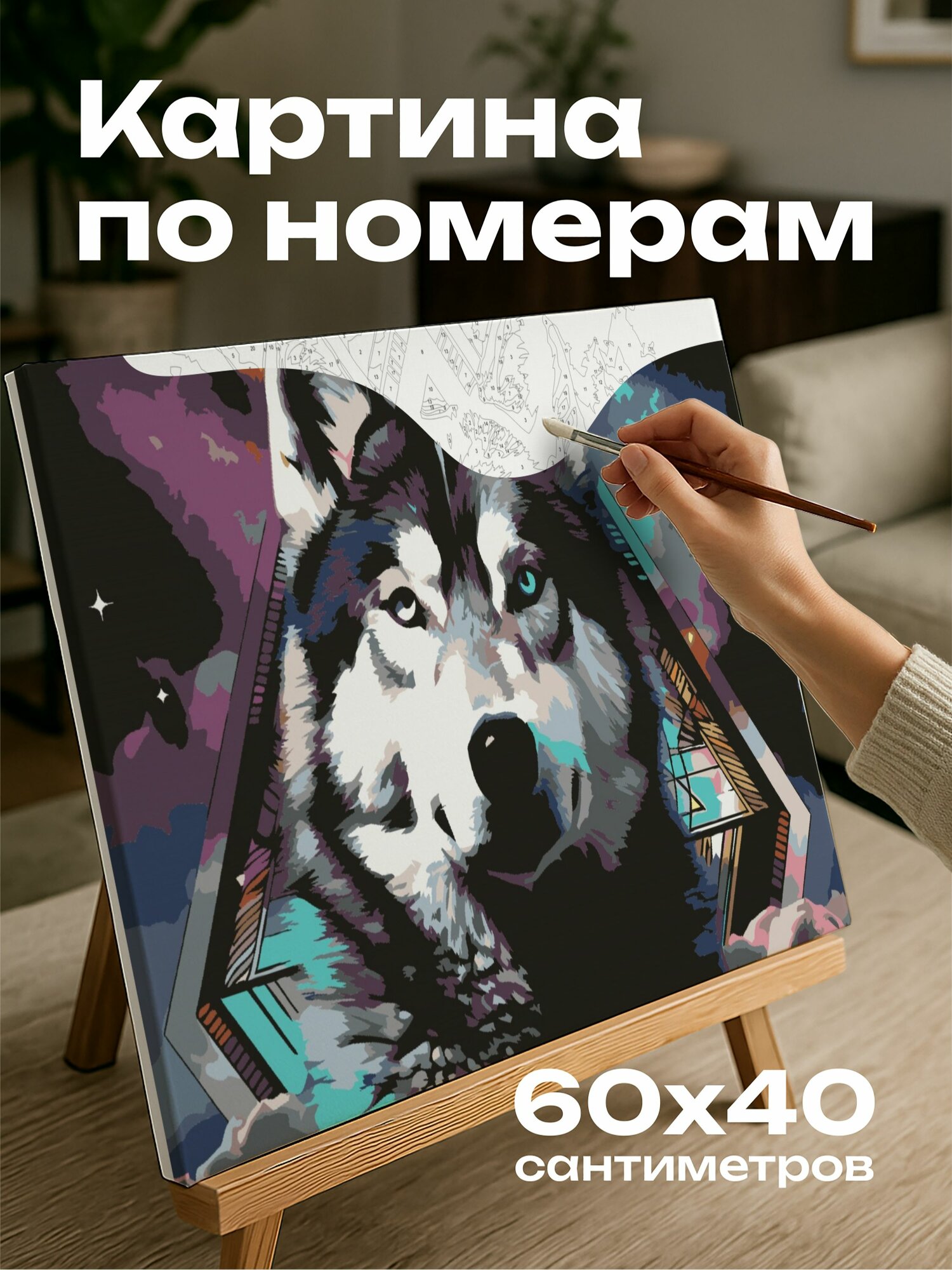 Картина по номерам 60x40 см, хаски, лунное небо, звезды, мех, сюрреализм, сказка, яркие цвета, геометрические узоры