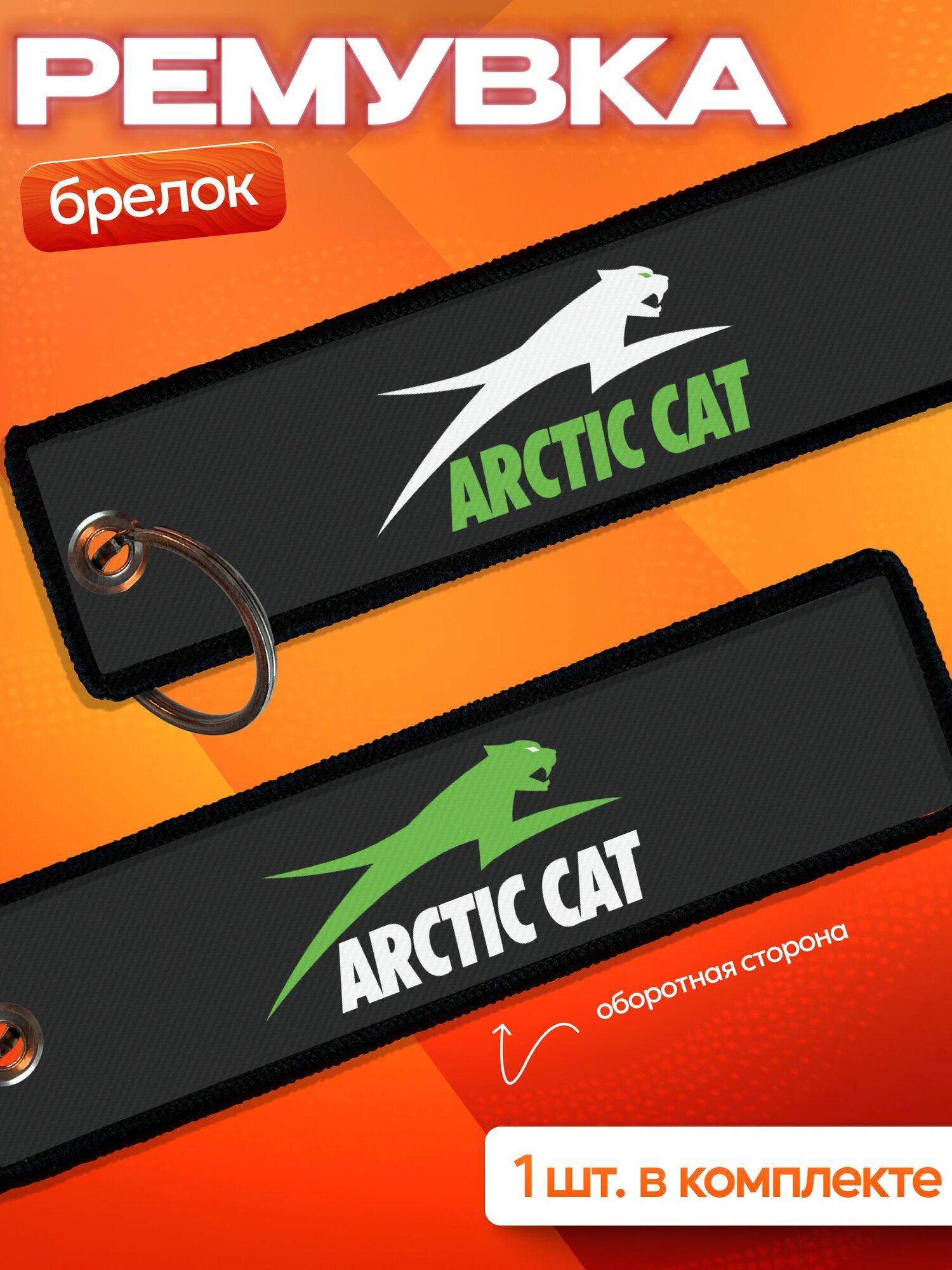 Брелок ремувка Arctic Cat