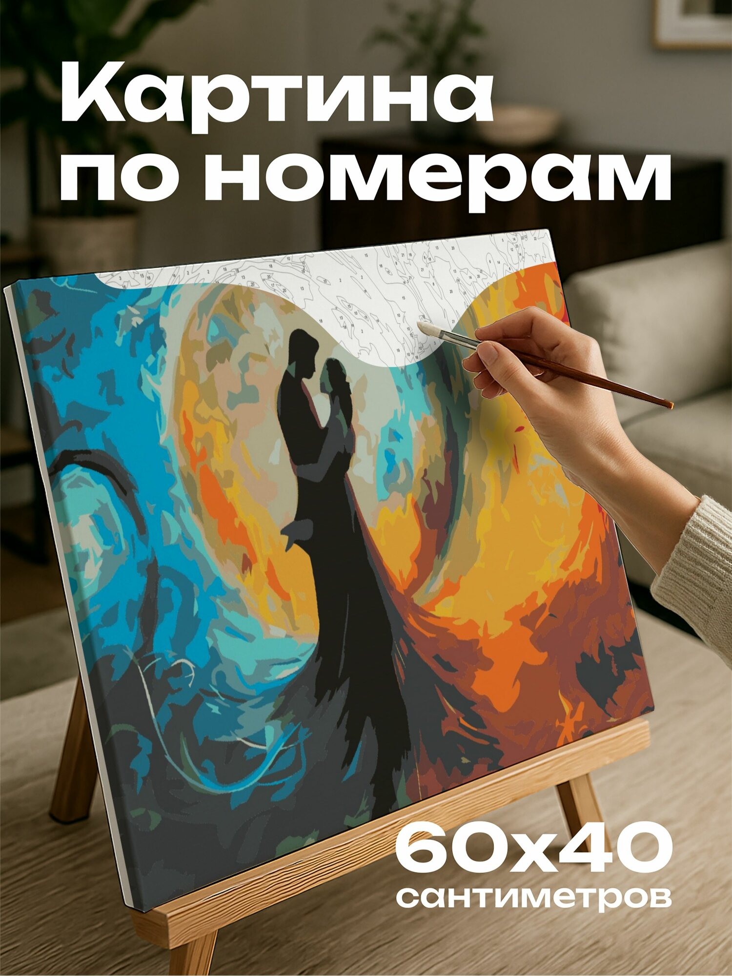 Картина по номерам 60x40 см, мистический вальс, масляная картина, свет и тьма, контрастные цвета, плавный танец