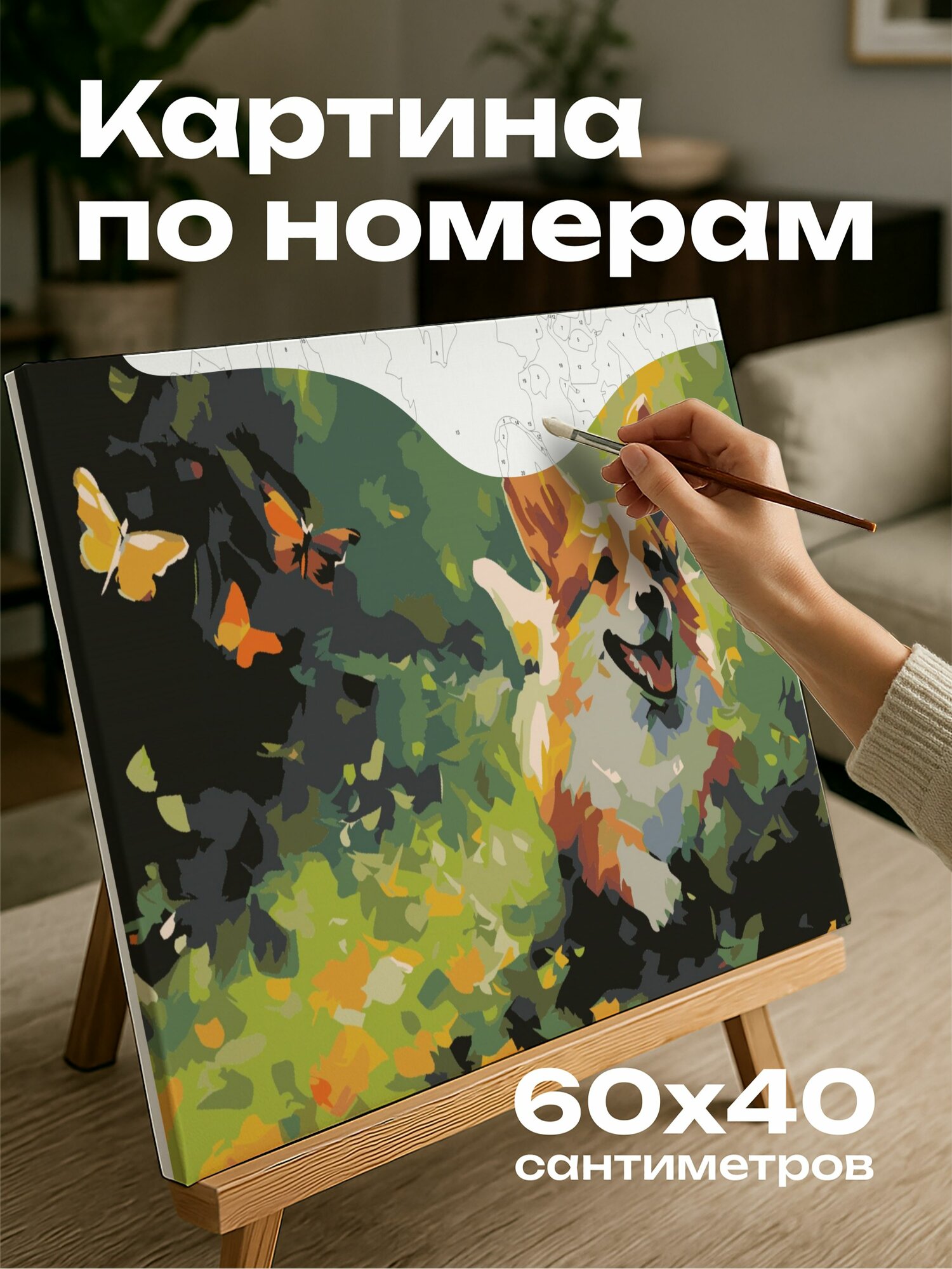 Картина по номерам 60x40 см, акриловая картина, корги, бабочки, лесная поляна, солнце, динамичное движение, радость