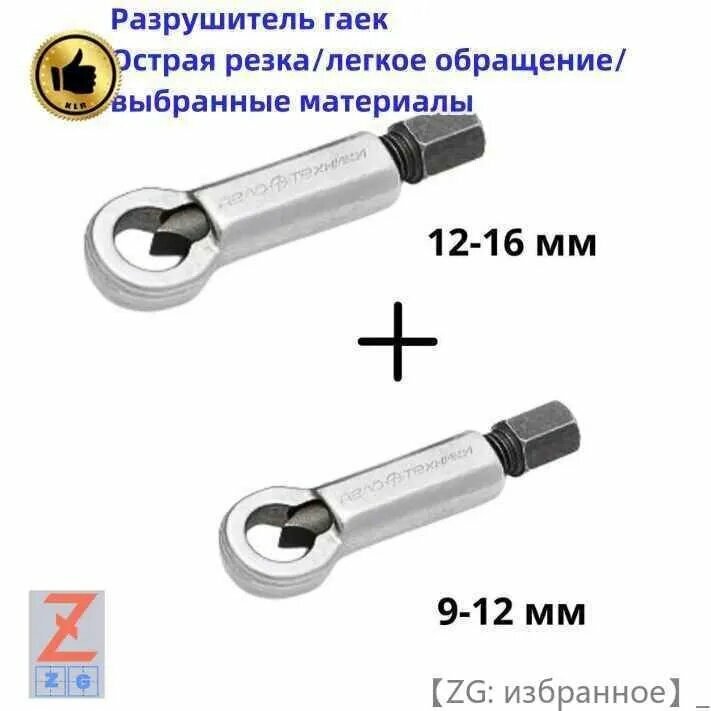 Гайколом гайкорез 2 штуки