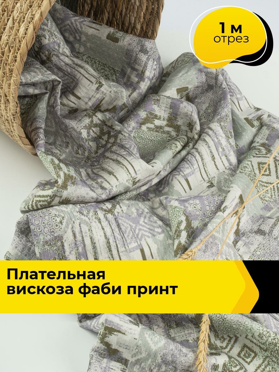 Ткань для шитья и рукоделия Плательная "Фаби" хеви принт, отрез 1 м * 150 см, цвет мультиколор