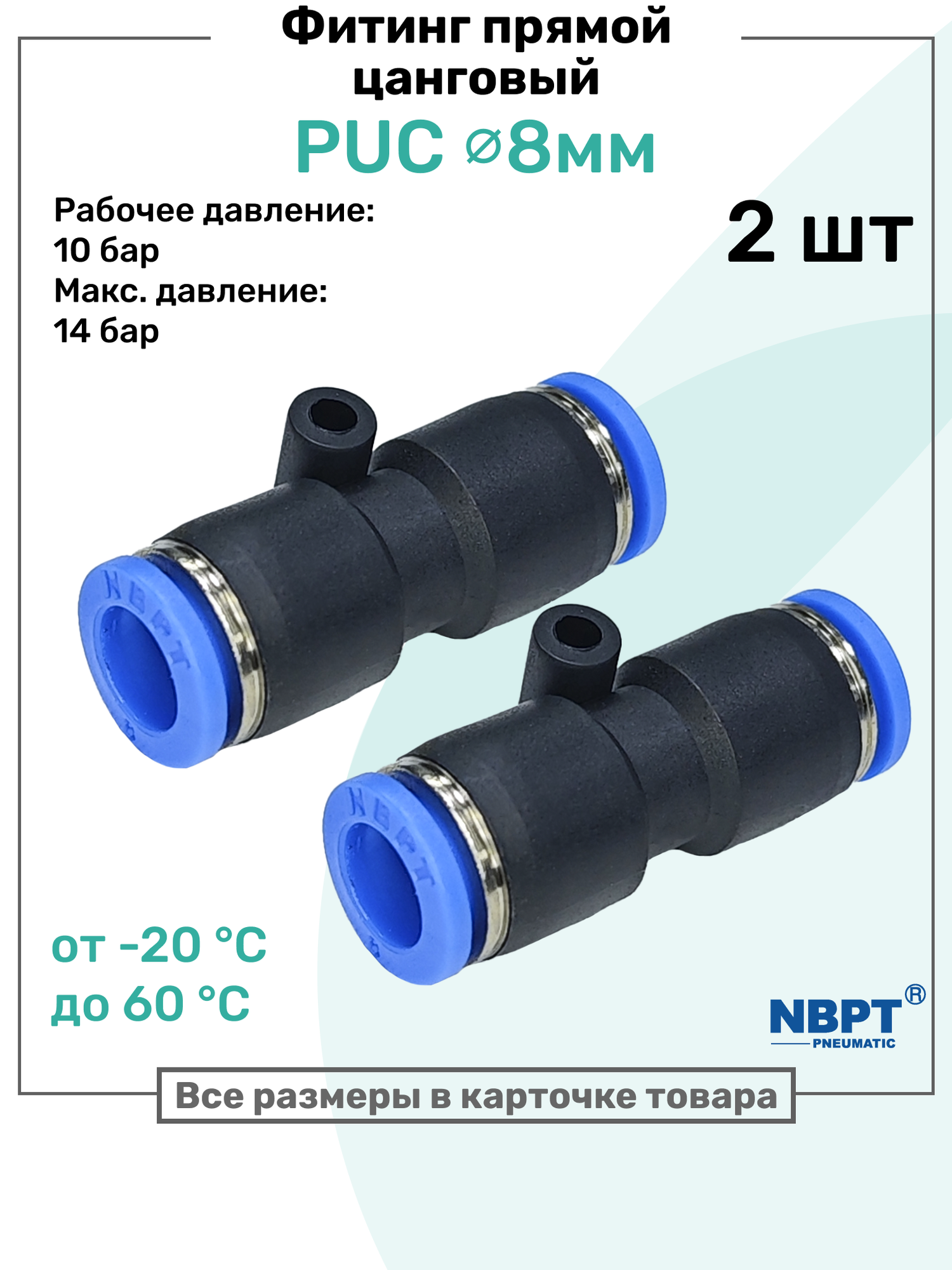 Фитинг прямой пневматический быстросъемный PUC 8 мм, Пневмофитинг NBPT, Набор 2шт