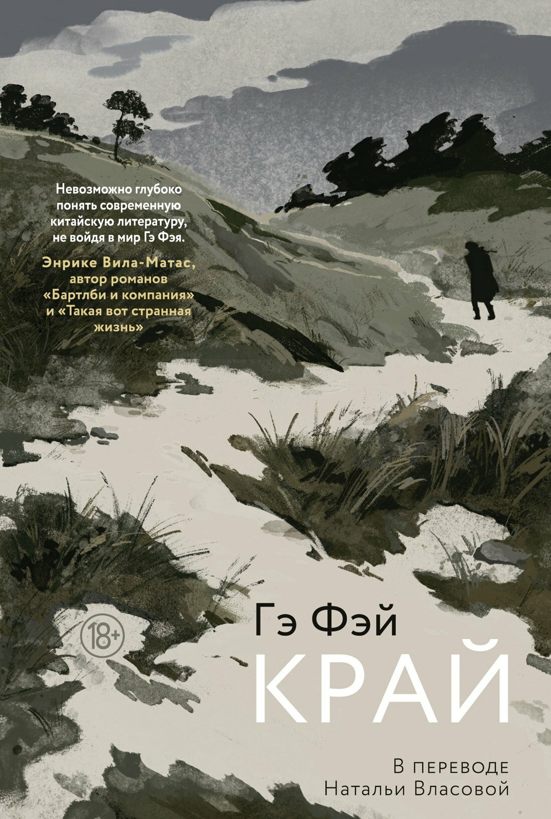 Книга: "Край" от Гэ Ф, русский язык, Современная зарубежная проза