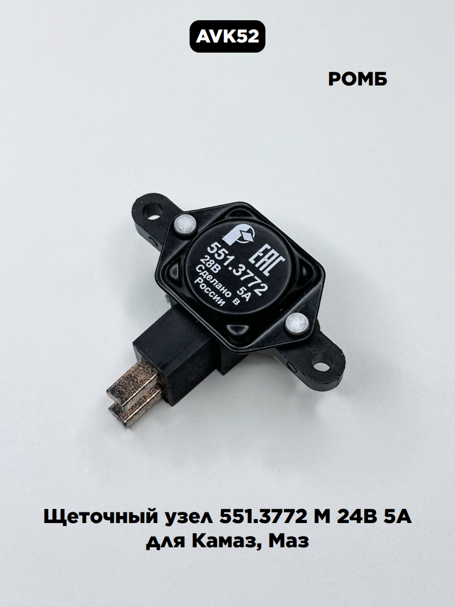 Щеточный узел 551.3772 М 24В 5А для Камаз, Маз