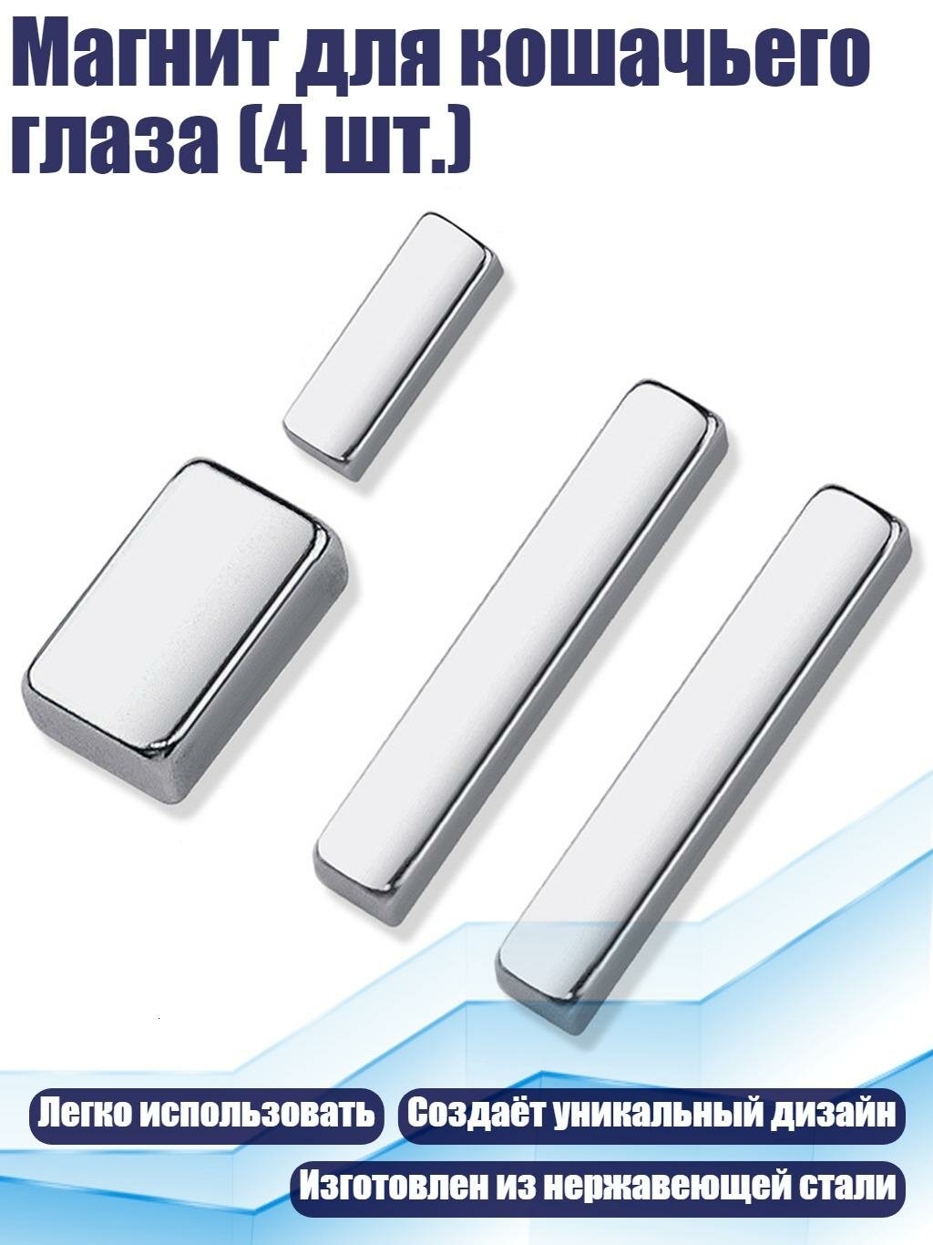 Магнит для кошачьего глаза (4 шт.)