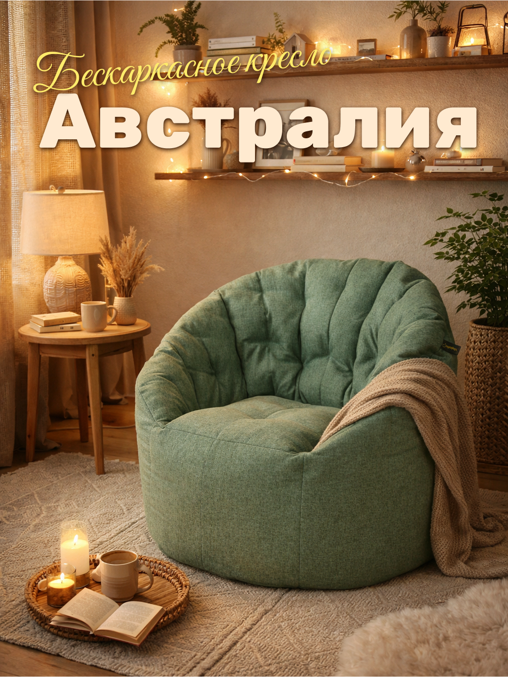 Кресло-мешок Пуффбери «Австралия», размер большой, Жаккард Мятный