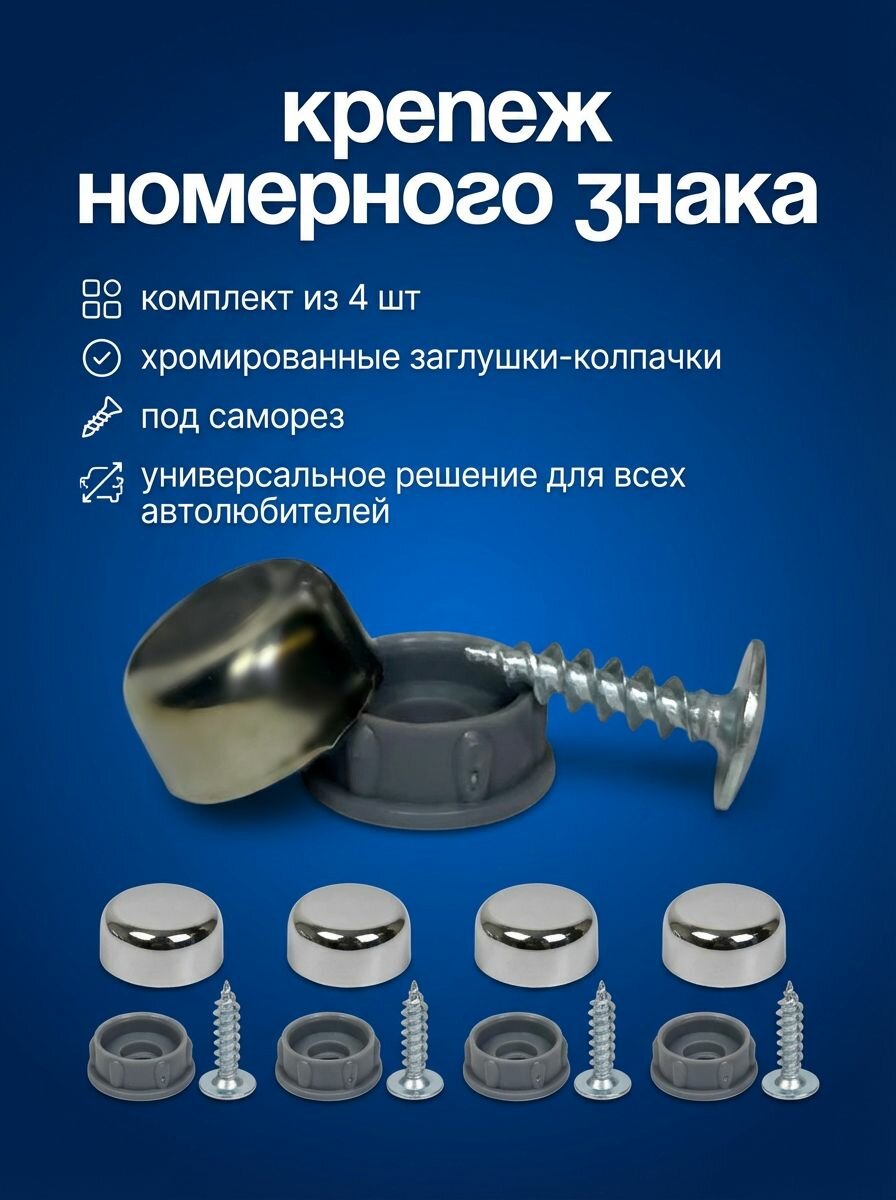Болты номерного знака в блистере с хром-колпачком (под саморез) (в блистере)