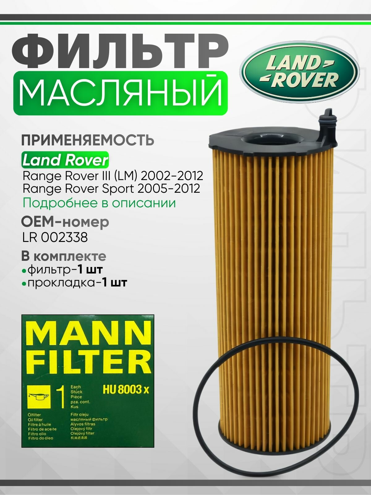Фильтр масляный MANN-FILTER HU8003X для Land Rover Range Rover, RR Sport
