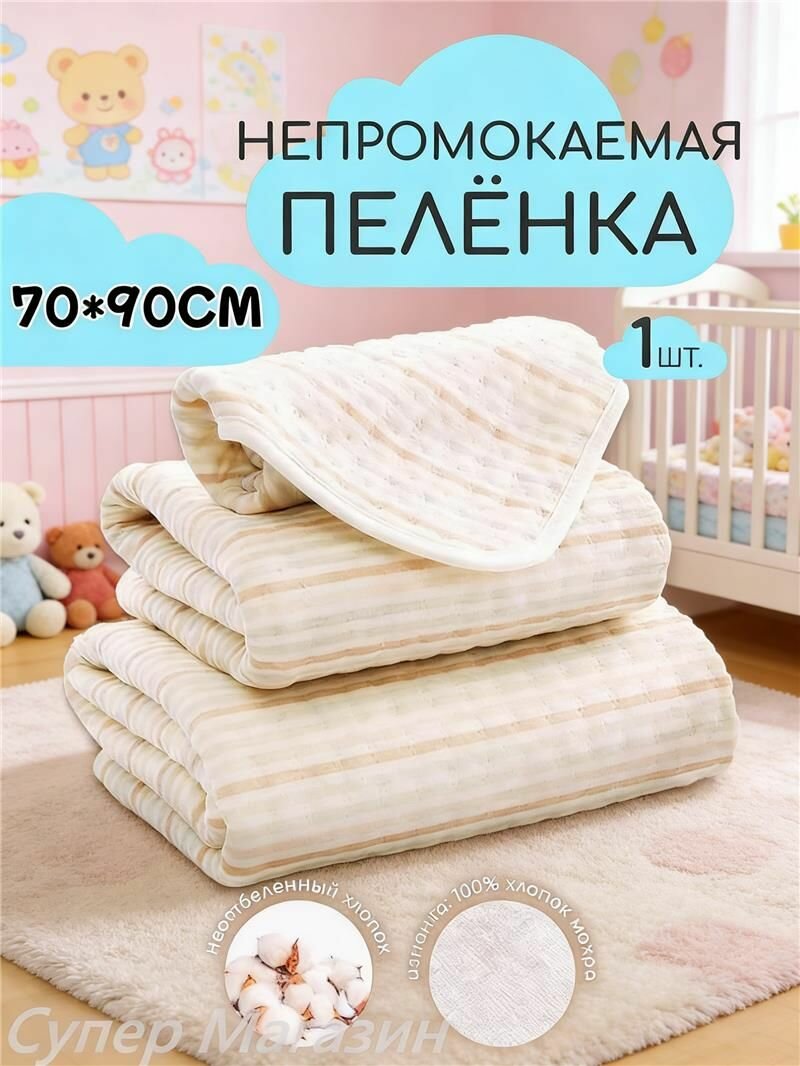 Пеленка текстильная 70 х 90 см, Хлопок,1 шт Впитывающая непромокаемая многоразовая для новорожденных, лежачих больных