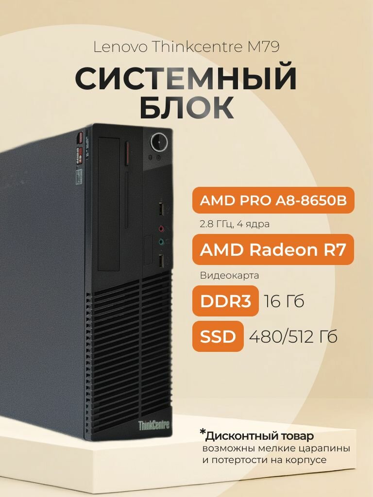 Системный блок (SFF) Lenovo ThinkCentre M79 - CPU - AMD PRO A8, RAM - 16ГБ; SSD - 480ГБ; Windows 10 Pro
