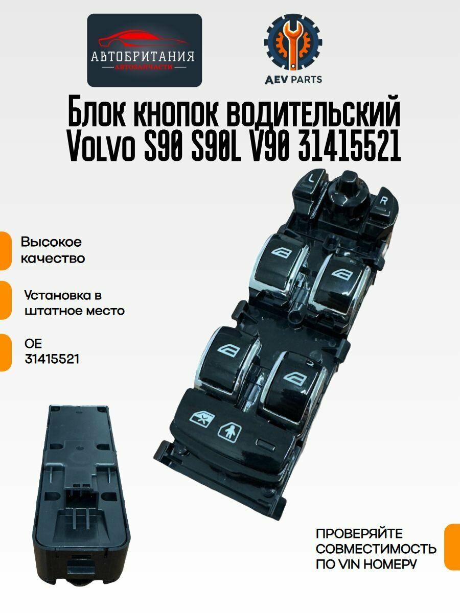 Блок кнопок водительский Volvo S90 S90L V90 31415521