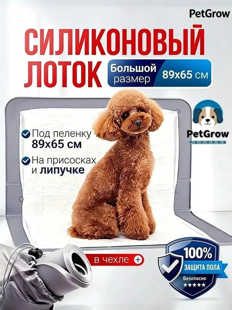 Лоток для собак под пеленку силиконовый коврик 89х65
