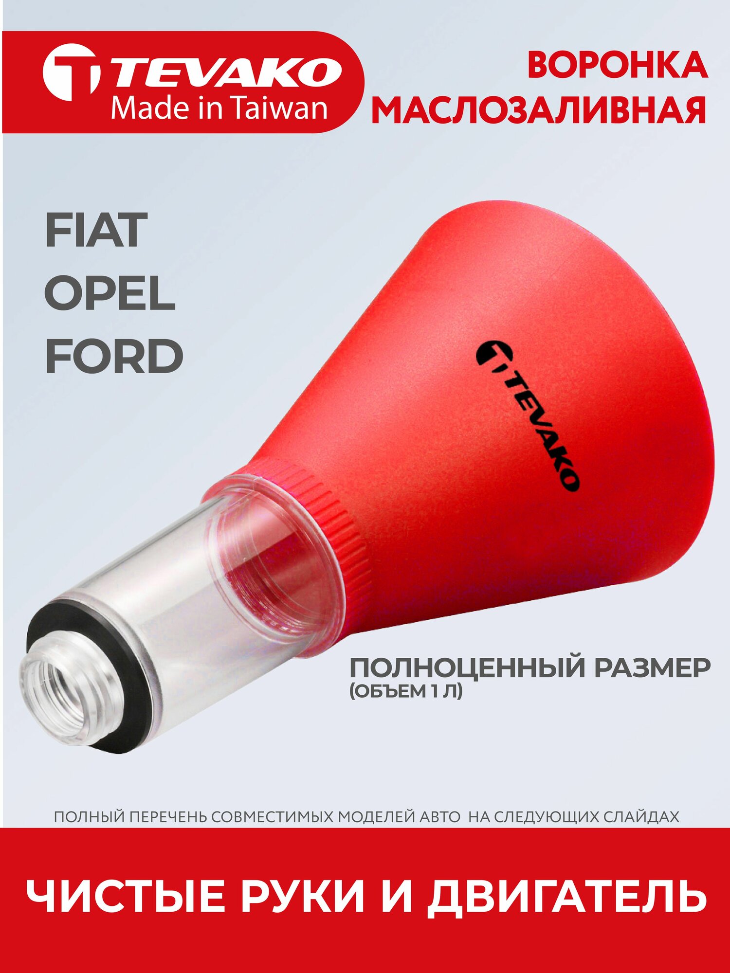 Воронка автомобильная для залива масла Fiat, Ford, Opel