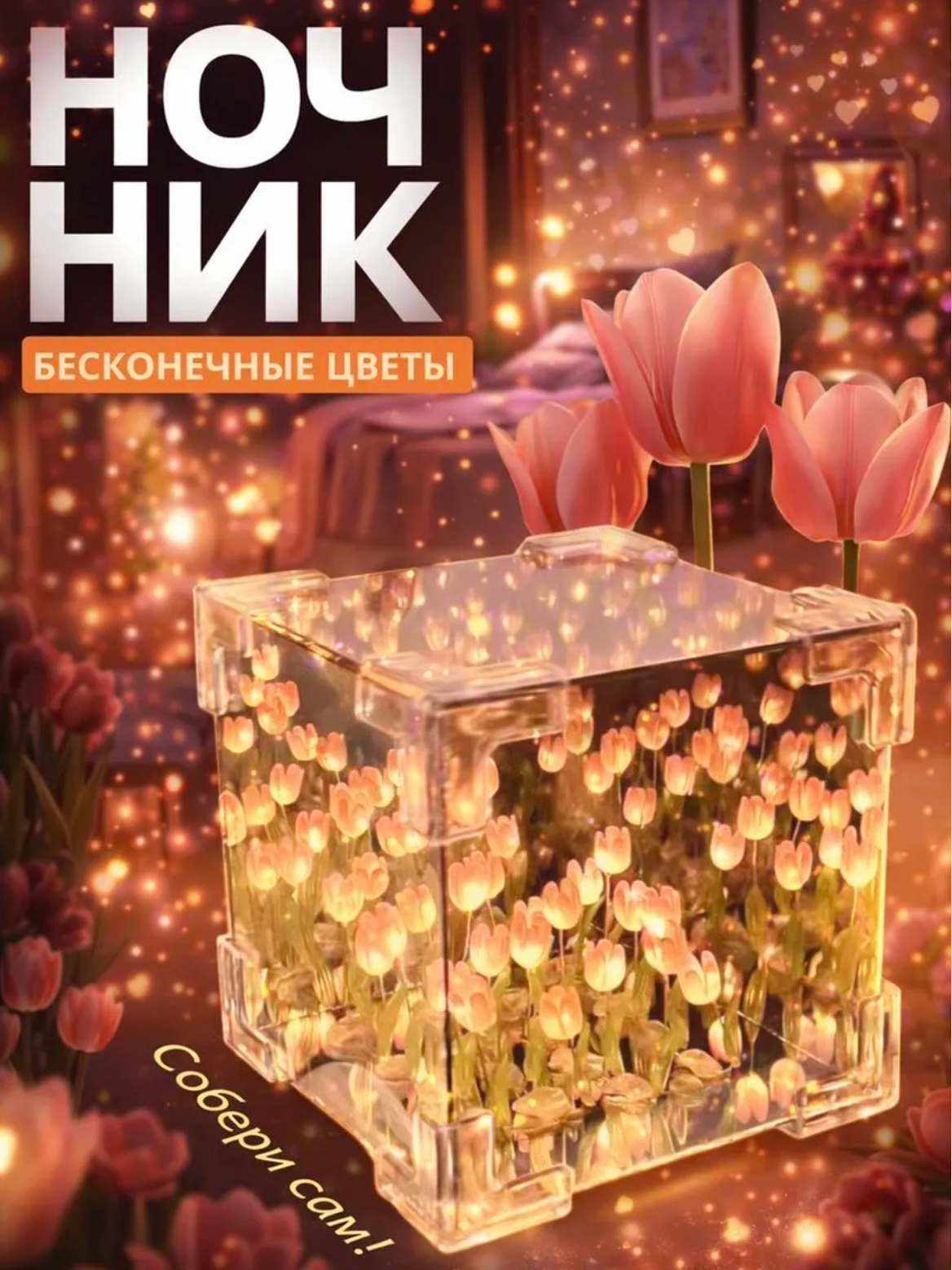 Ночник- зеркало, светильник с тюльпанами, эффект 3D, розовый