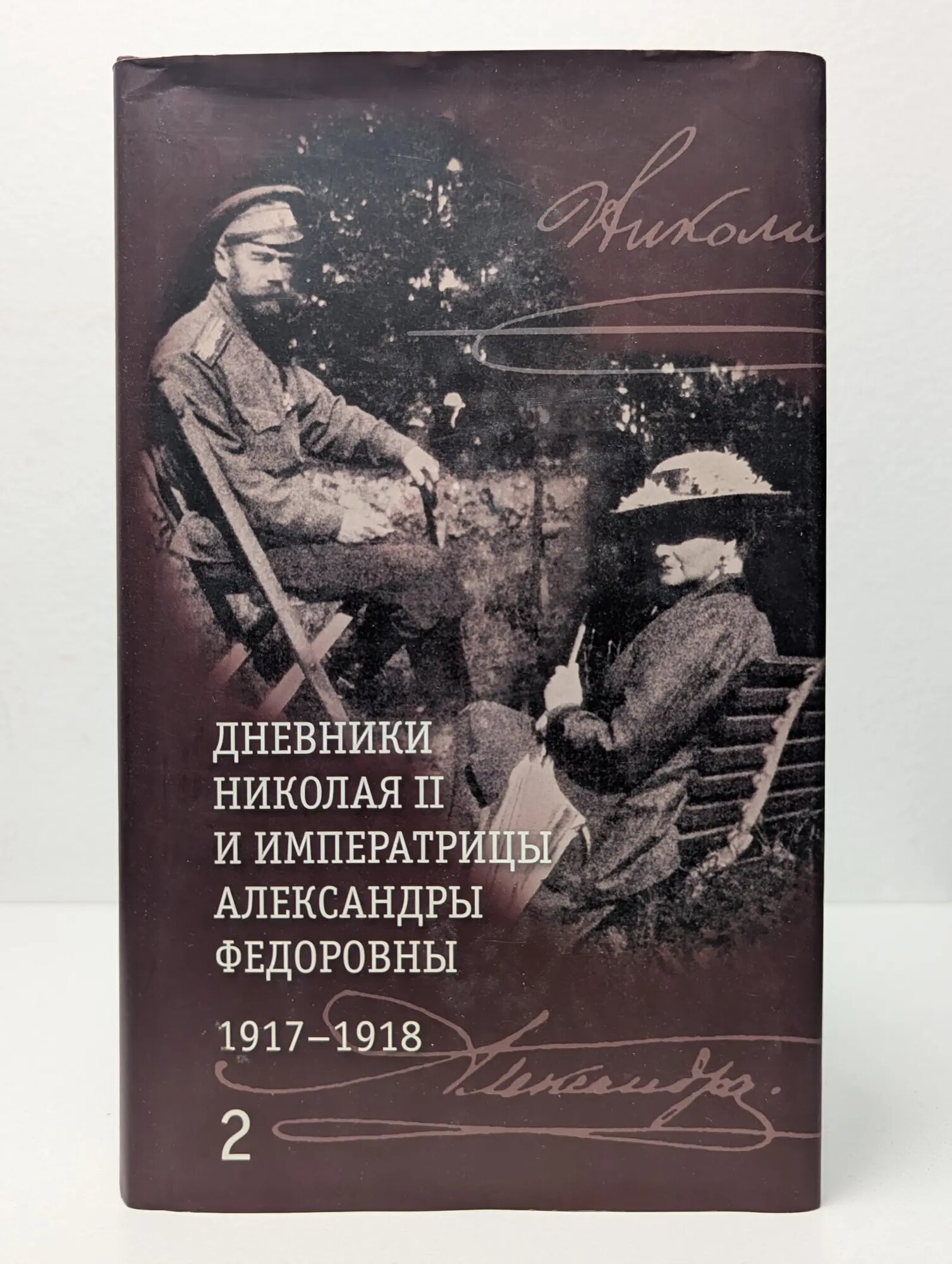Дневники Николая II и императрицы Александры Федоровны.1917-1918. В 2 томах. Том 2 Николай II 2012