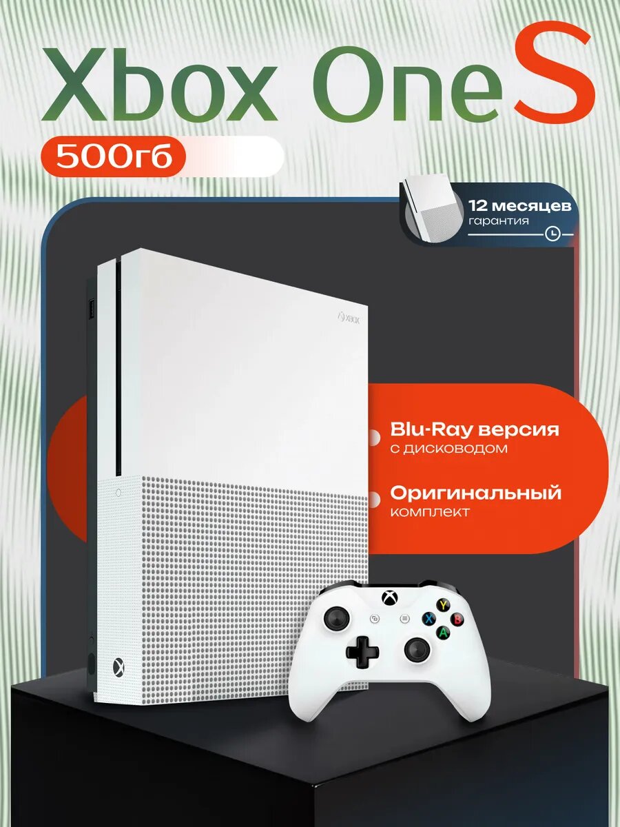 Игровая приставка Xbox One S 500 ГБ White Комплект Стандартный