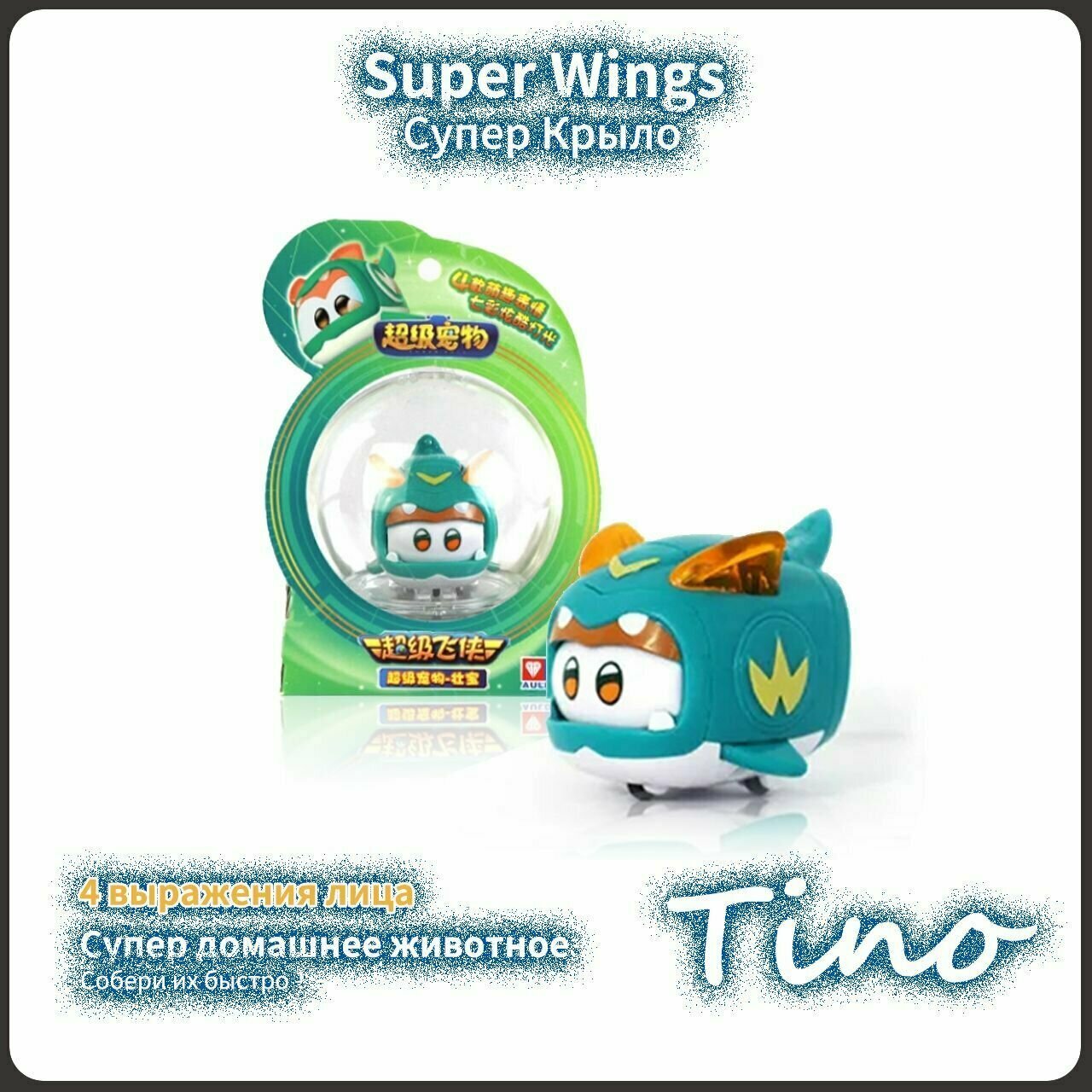 Супер Крылья, игрушка, Playery, подарки для детей, Помощник Tino,5см