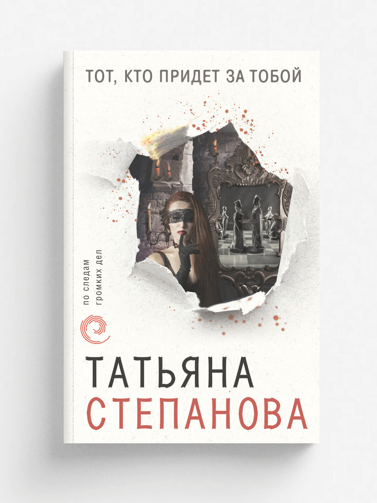 Тот, кто придет за тобой