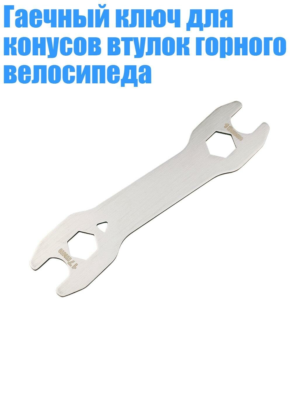 Гаечный ключ для конусов втулок горного велосипеда, 17 18mm