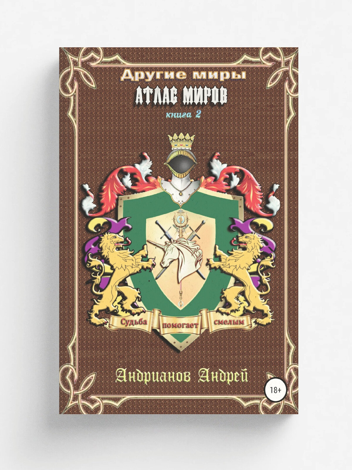 Другие миры. Книга 2. Атлас миров