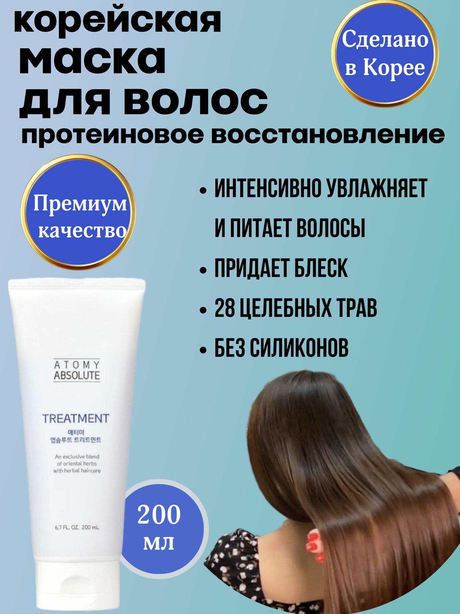 Маска для волос протеиновая 200мл увлажнение и питание Атоми Корея