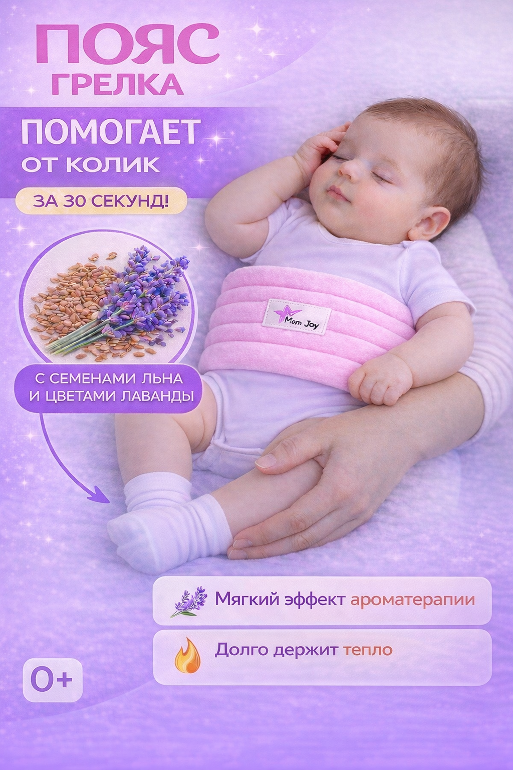 Пояс-грелка MamJoy, от коликов, с семенами льна, лавандой, розовый