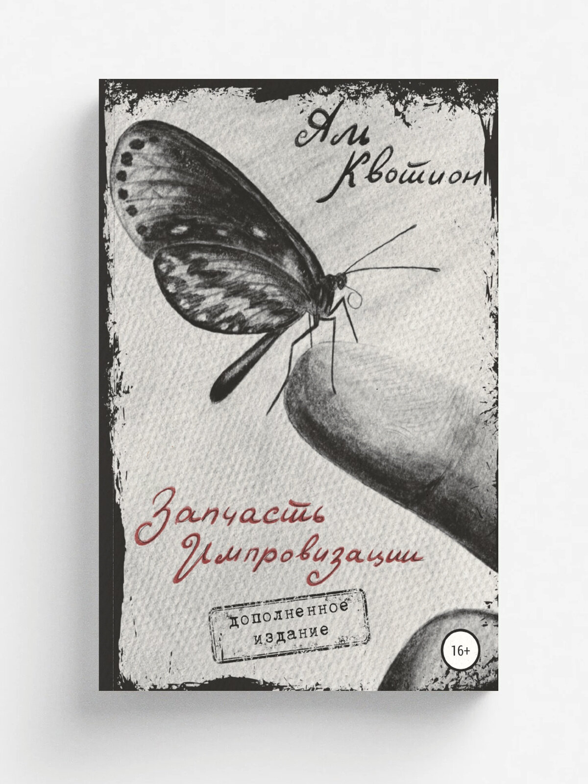 Запчасть импровизации. Дополненное издание