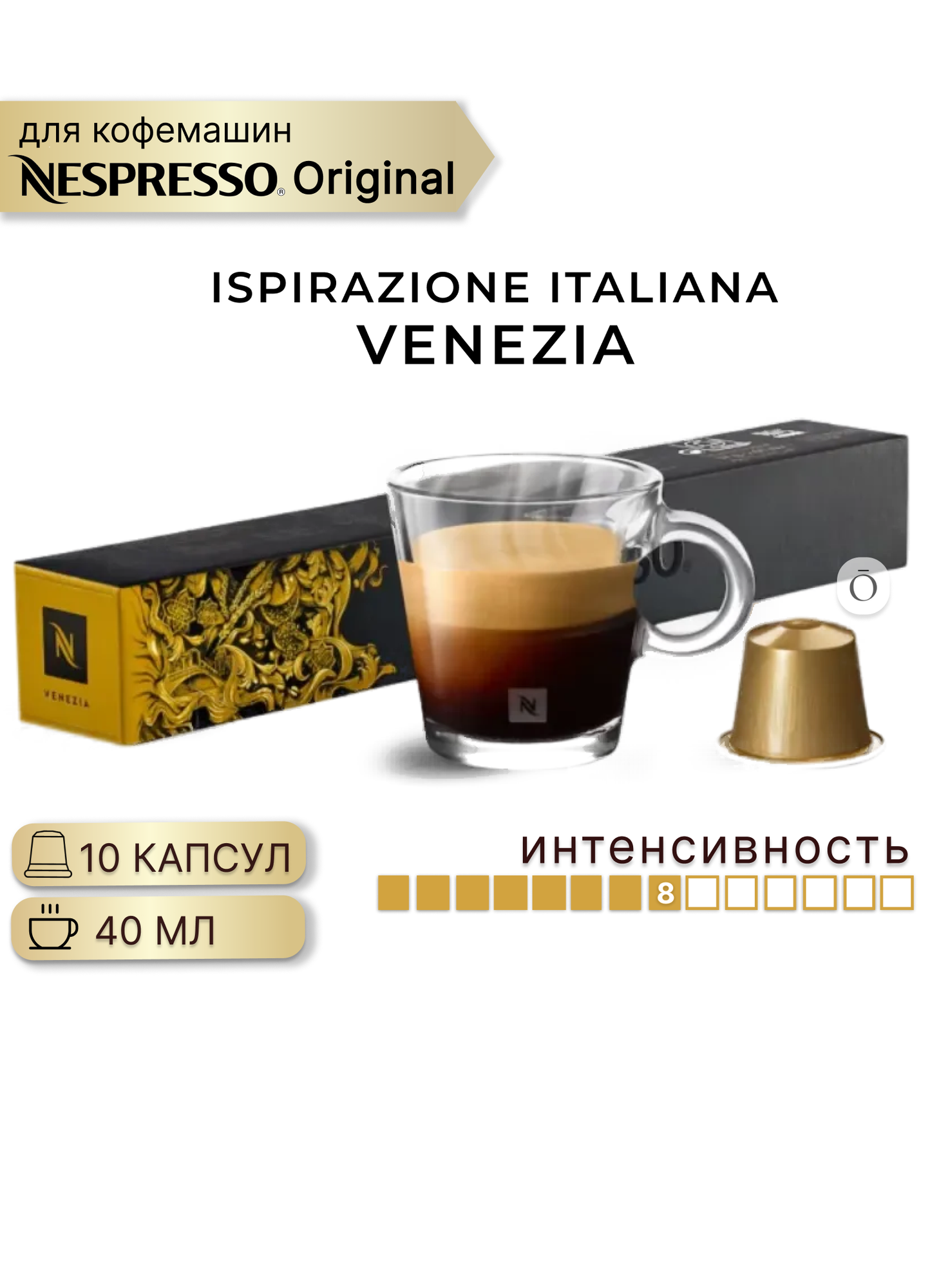 Кофе-капсулы Nespresso Original Ispirazione Venezia, 1 упаковка, 10 капсул
