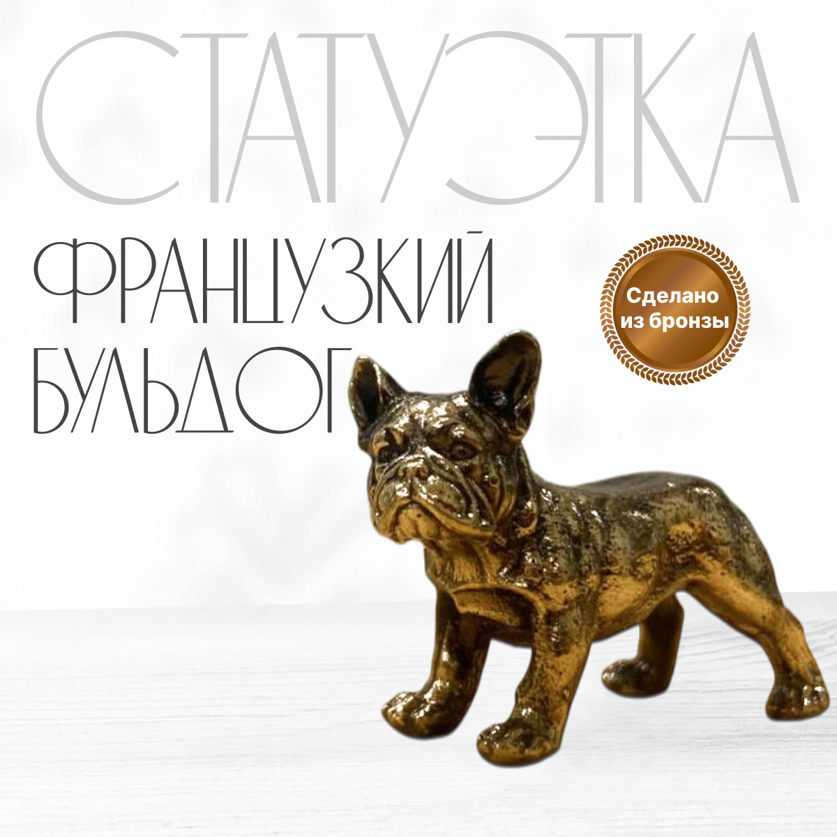 Фигурка Статуэтка сувенир "Французский Бульдог". Бульдог бронза. Французский бульдог из бронзы.