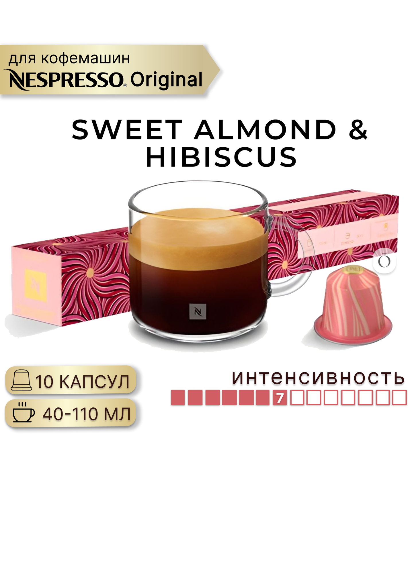 Кофе в капсулах Nespresso Original, Sweet Almond & Hibiscus, 1 упаковка 10 капсул
