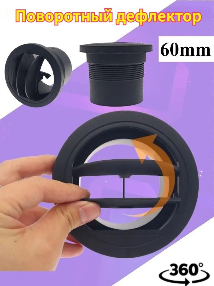 Дефлектор воздуховода автомобильный арт. 456