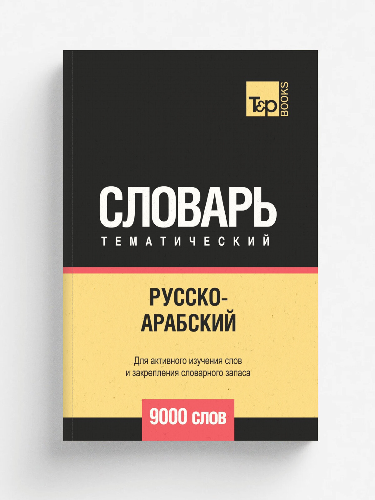 Русско-арабский (стандартный) тематический словарь 9000 слов