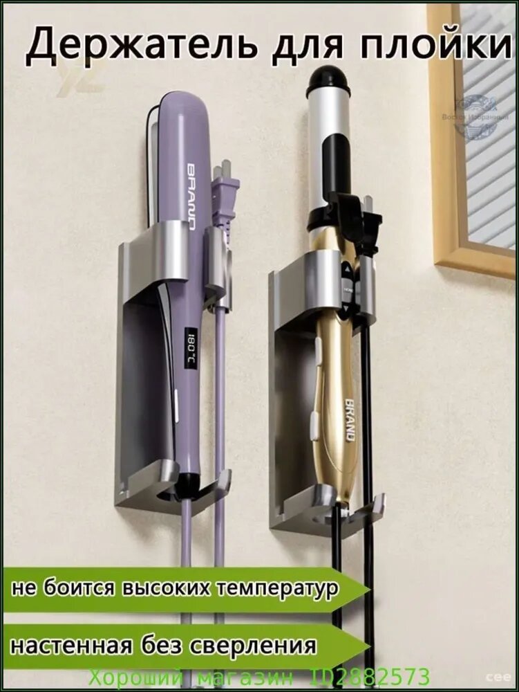 Держатель для фена "стеновой держатель для плойки; держатель для плойки; Органайзер для щипцов для завивки и шин , Надежно крепится к стене , Не боится высокой температуры", 1 шт