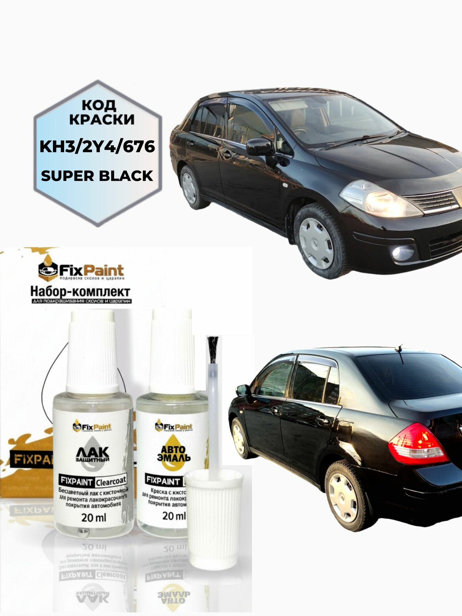 Подкраска NISSAN TIIDA (C11, NC11, JC11), код KH3, SUPER BLACK, набор FixPaint Double, краска и лак для подкраски сколов и царапин