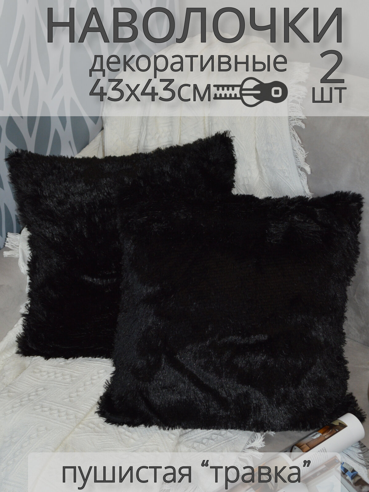 Комплект чехлов для декоративных подушек, на молнии, декоративные наволочки на подушки пушистые, 2шт