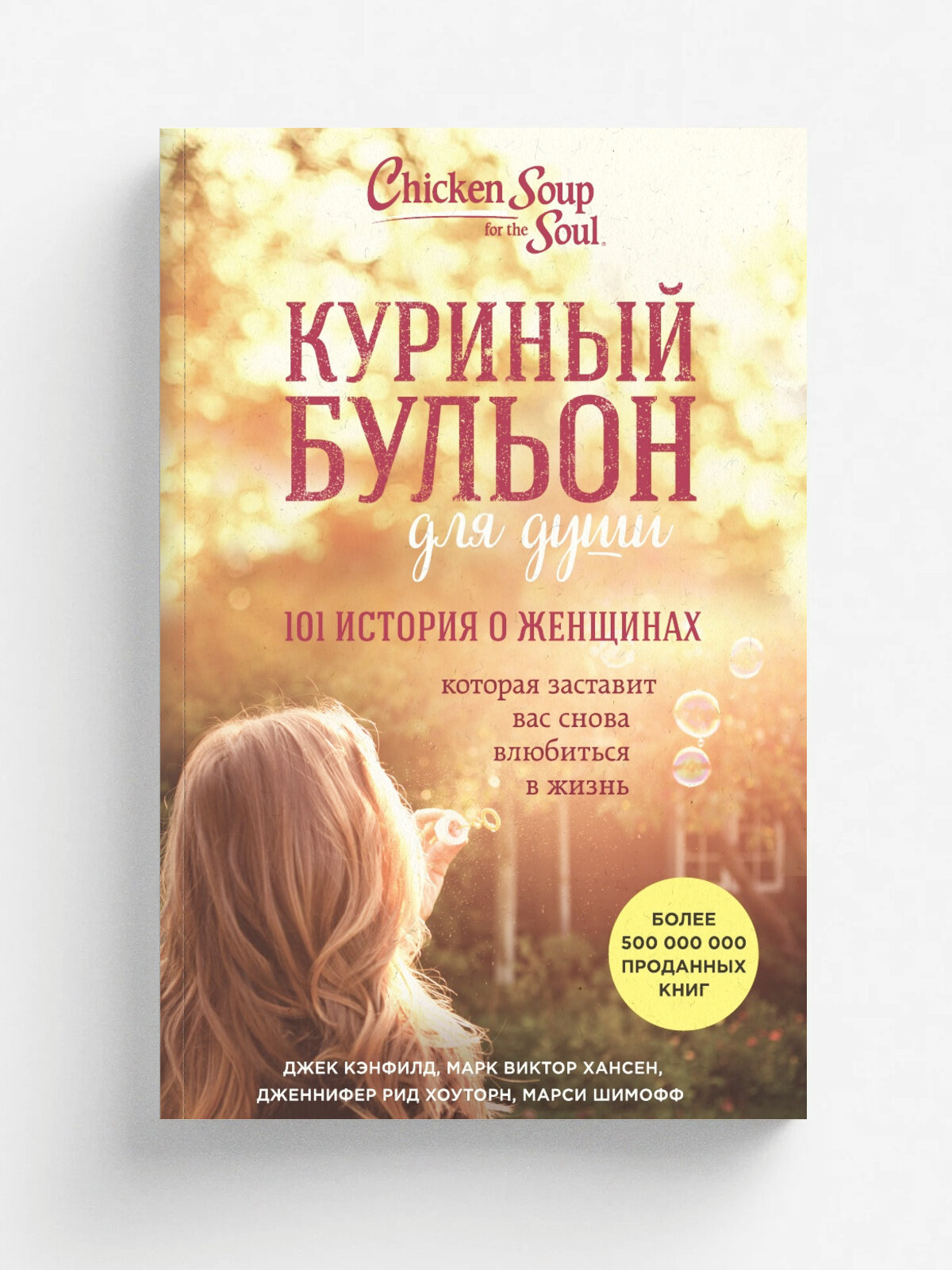 Куриный бульон для души: 101 история о женщинах
