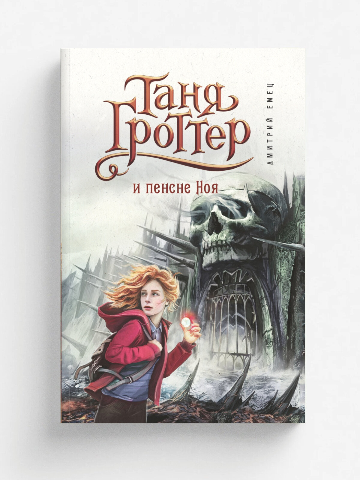 Таня Гроттер и пенсне Ноя