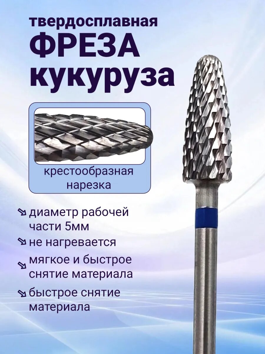 Фреза для маникюра "Кукуруза", твердосплавная, нитрид цирконий, синяя