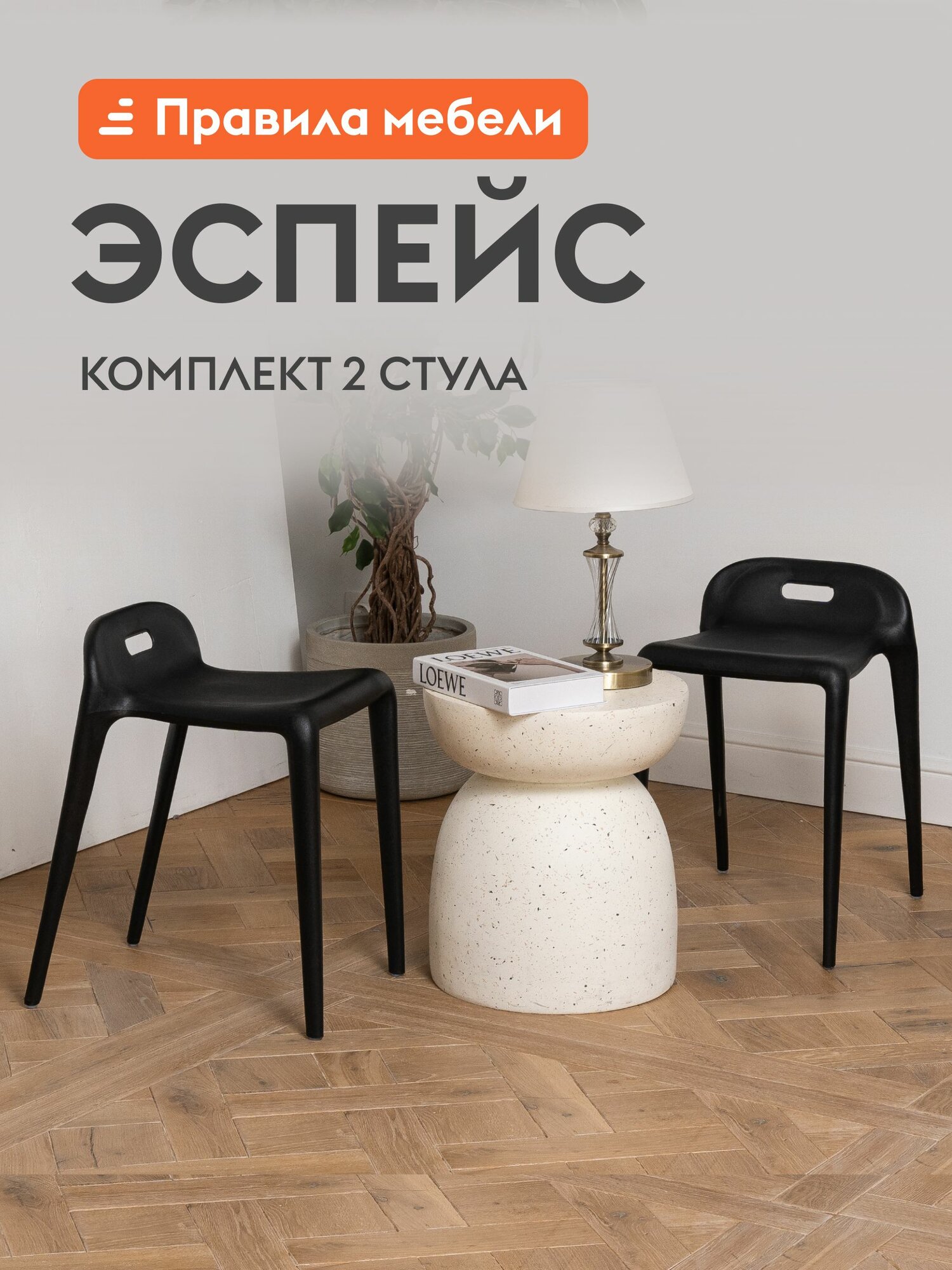 Комплект стульев для кухни Эспейс 2 шт, пластиковые, без подлокотников, 32х45х55 см, Черный, пластик