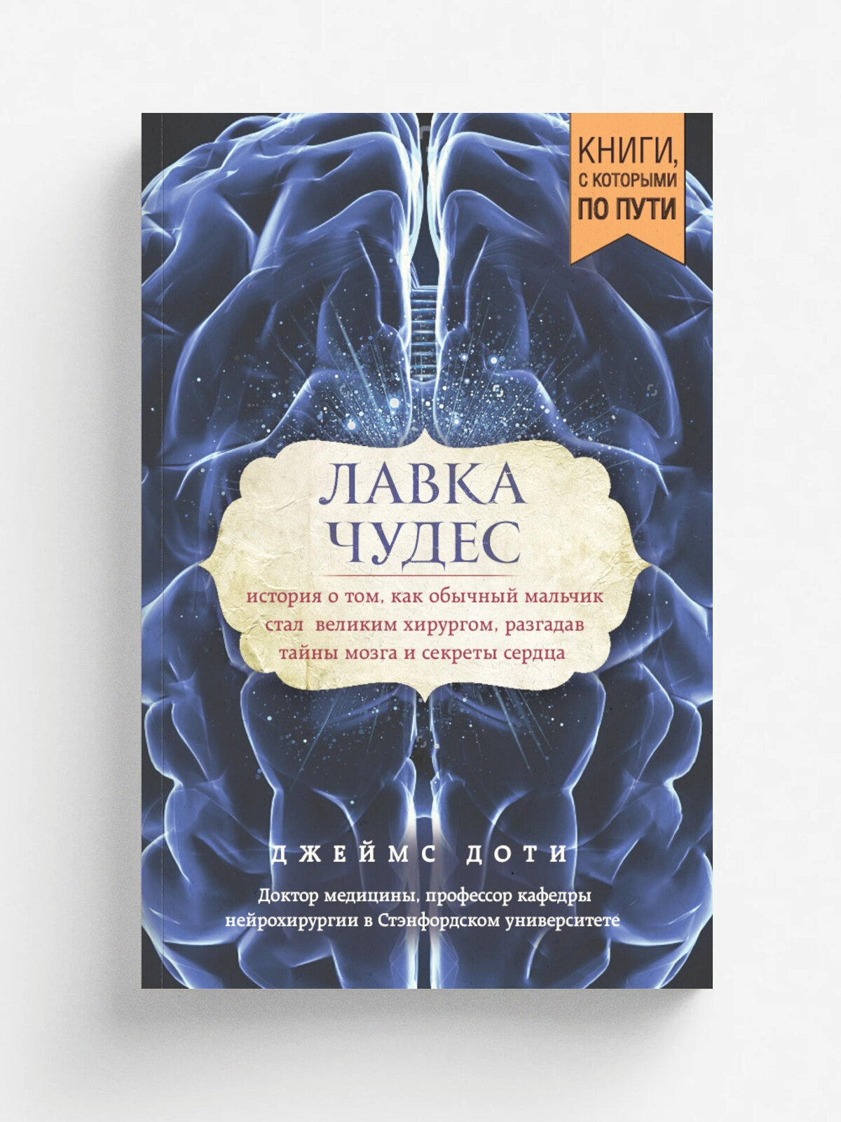 Лавка чудес. История о том, как обычный мальчик стал великим хирургом, разгадав тайны мозга и секреты сердца (покет)